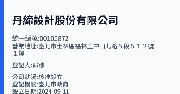 丹締設計股份有限公司的照片-統編 00105872(臺北市) 公司登記資料與營業項目詳細圖表