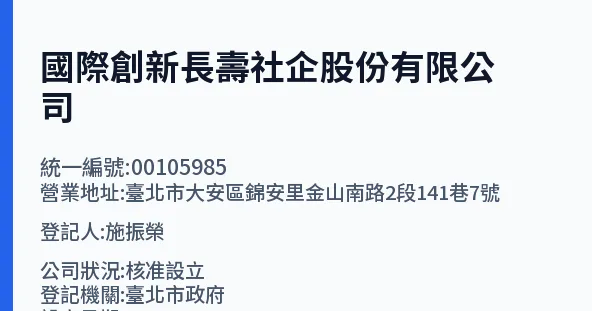 國際創新長壽社企股份有限公司的照片-統編 00105985(臺北市) 公司登記資料與營業項目詳細圖表