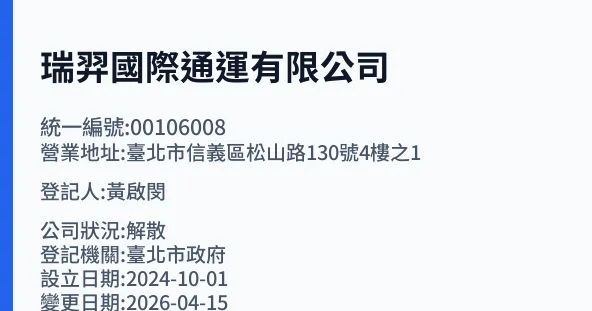 瑞羿國際通運有限公司的照片-統編 00106008(臺北市) 公司登記資料與營業項目詳細圖表