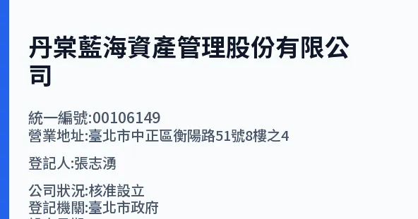 丹棠藍海資產管理股份有限公司的照片-統編 00106149(臺北市) 公司登記資料與營業項目詳細圖表