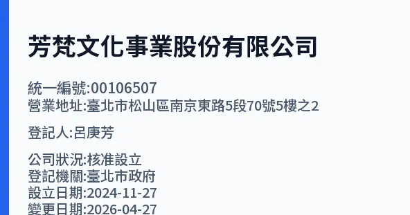 芳梵文化事業股份有限公司的照片-統編 00106507(臺北市) 公司登記資料與營業項目詳細圖表