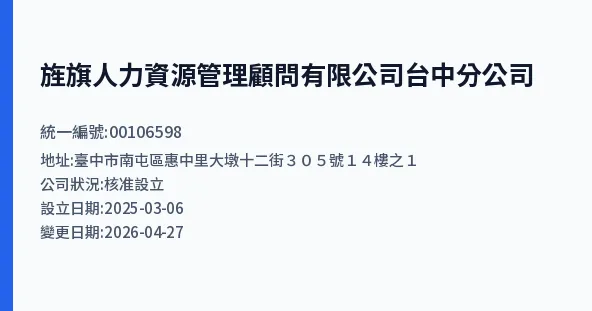 旌旗人力資源管理顧問有限公司台中分公司的照片-統編 00106598(臺中市) 公司登記資料與營業項目詳細圖表