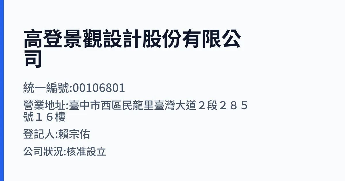 高登景觀設計股份有限公司 - 統編 00106801(臺中市) 公司登記資料與營業項目詳細圖表