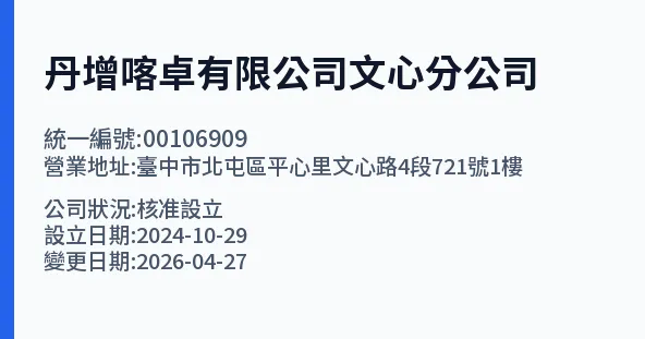 丹增喀卓有限公司文心分公司的照片-統編 00106909(臺中市) 公司登記資料與營業項目詳細圖表