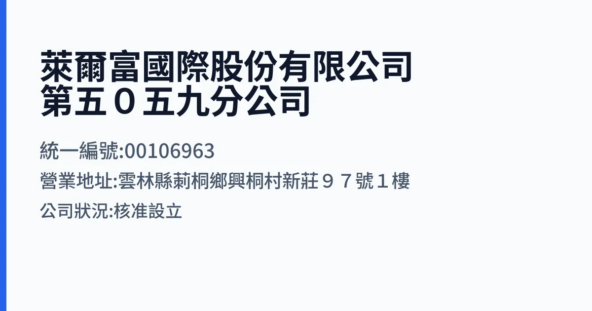 萊爾富國際股份有限公司第五０五九分公司 - 統編 00106963(雲林縣) 公司登記資料與營業項目詳細圖表