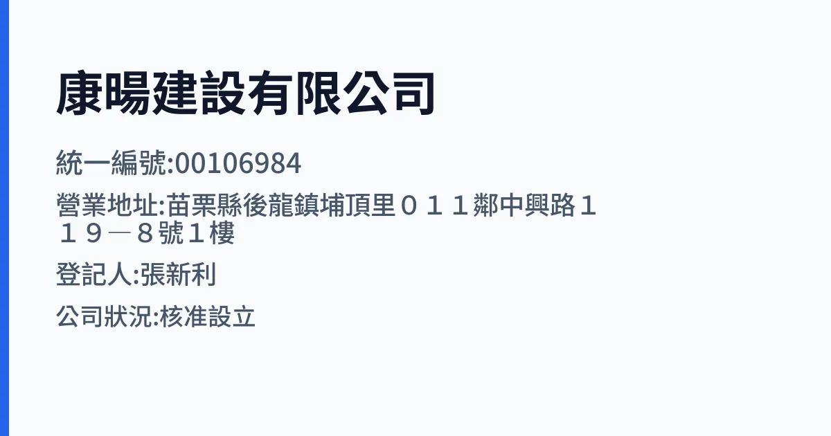 康暘建設有限公司 - 統編 00106984(苗栗縣) 公司登記資料與營業項目詳細圖表