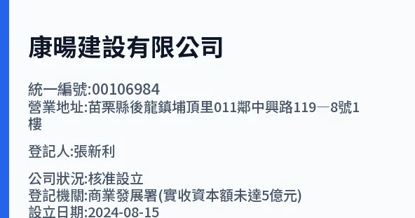 康暘建設有限公司的照片-統編 00106984(苗栗縣) 公司登記資料與營業項目詳細圖表