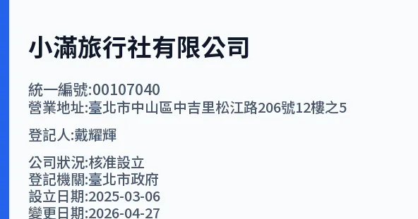 小滿旅行社有限公司的照片-統編 00107040(臺北市) 公司登記資料與營業項目詳細圖表