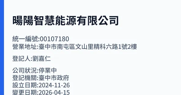 暘陽智慧能源有限公司的照片-統編 00107180(臺中市) 公司登記資料與營業項目詳細圖表