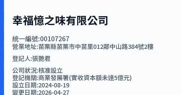 幸福憶之味有限公司的照片-統編 00107267(苗栗縣) 公司登記資料與營業項目詳細圖表