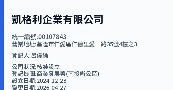 凱格利企業有限公司的照片-統編 00107843(基隆市) 公司登記資料與營業項目詳細圖表