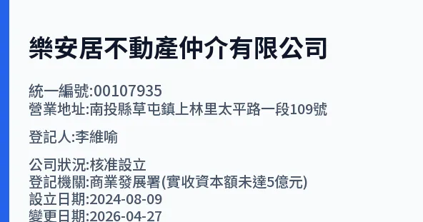 樂安居不動產仲介有限公司的照片-統編 00107935(南投縣) 公司登記資料與營業項目詳細圖表