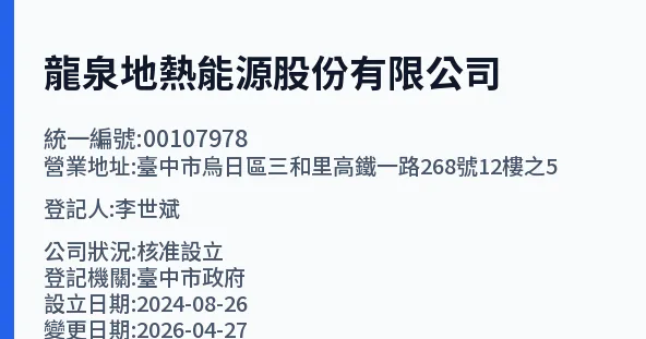 龍泉地熱能源股份有限公司的照片-統編 00107978(臺中市) 公司登記資料與營業項目詳細圖表