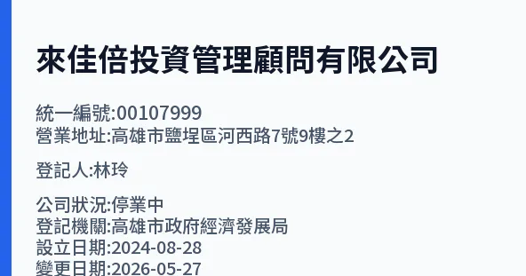 來佳倍投資管理顧問有限公司的照片-統編 00107999(高雄市) 公司登記資料與營業項目詳細圖表
