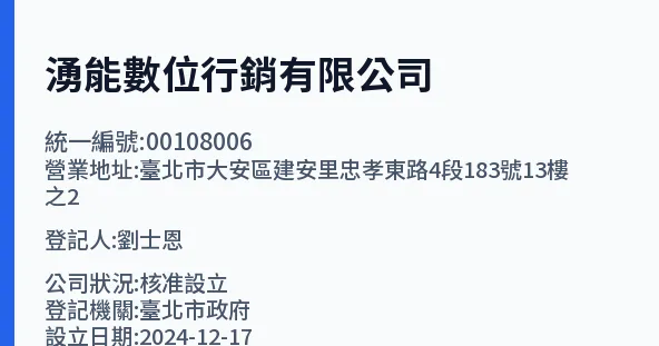 湧能數位行銷有限公司的照片-統編 00108006(臺北市) 公司登記資料與營業項目詳細圖表
