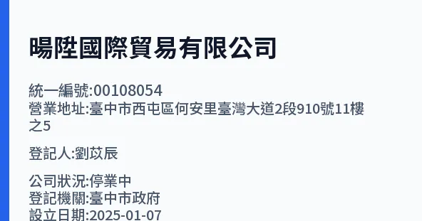 暘陞國際貿易有限公司的照片-統編 00108054(臺中市) 公司登記資料與營業項目詳細圖表
