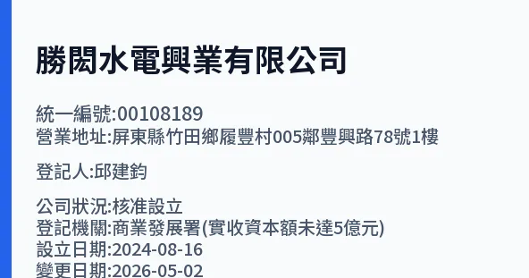 勝閎水電興業有限公司的照片-統編 00108189(屏東縣) 公司登記資料與營業項目詳細圖表