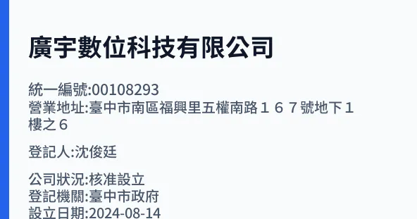 廣宇數位科技有限公司的照片-統編 00108293(臺中市) 公司登記資料與營業項目詳細圖表