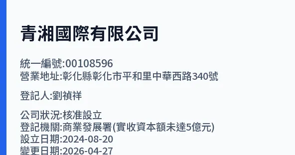 青湘國際有限公司的照片-統編 00108596(彰化縣) 公司登記資料與營業項目詳細圖表
