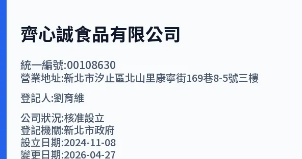 齊心誠食品有限公司的照片-統編 00108630(新北市) 公司登記資料與營業項目詳細圖表