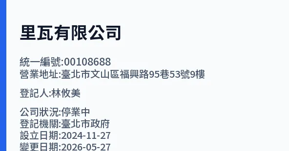 里瓦有限公司的照片-統編 00108688(臺北市) 公司登記資料與營業項目詳細圖表
