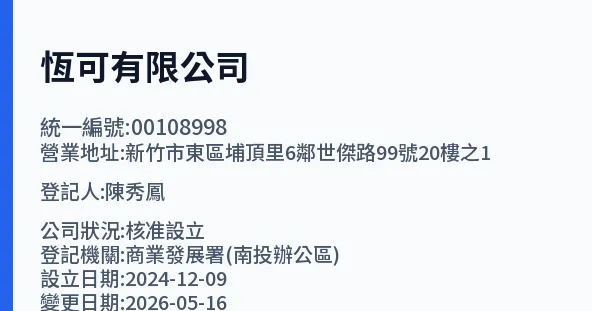 恆可有限公司的照片-統編 00108998(新竹市) 公司登記資料與營業項目詳細圖表