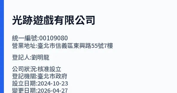 光跡遊戲有限公司的照片-統編 00109080(臺北市) 公司登記資料與營業項目詳細圖表