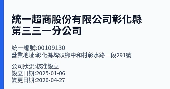 統一超商股份有限公司彰化縣第三三一分公司的照片-統編 00109130(彰化縣) 公司登記資料與營業項目詳細圖表