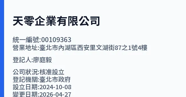 天零企業有限公司的照片-統編 00109363(臺北市) 公司登記資料與營業項目詳細圖表
