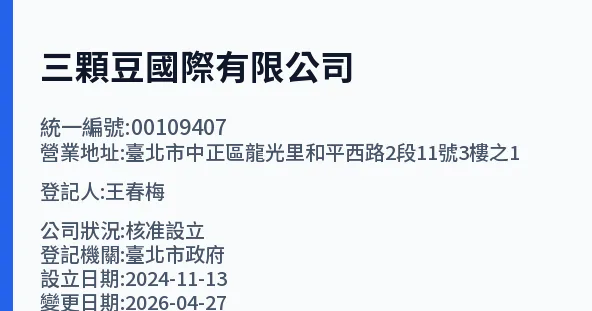 三顆豆國際有限公司的照片-統編 00109407(臺北市) 公司登記資料與營業項目詳細圖表