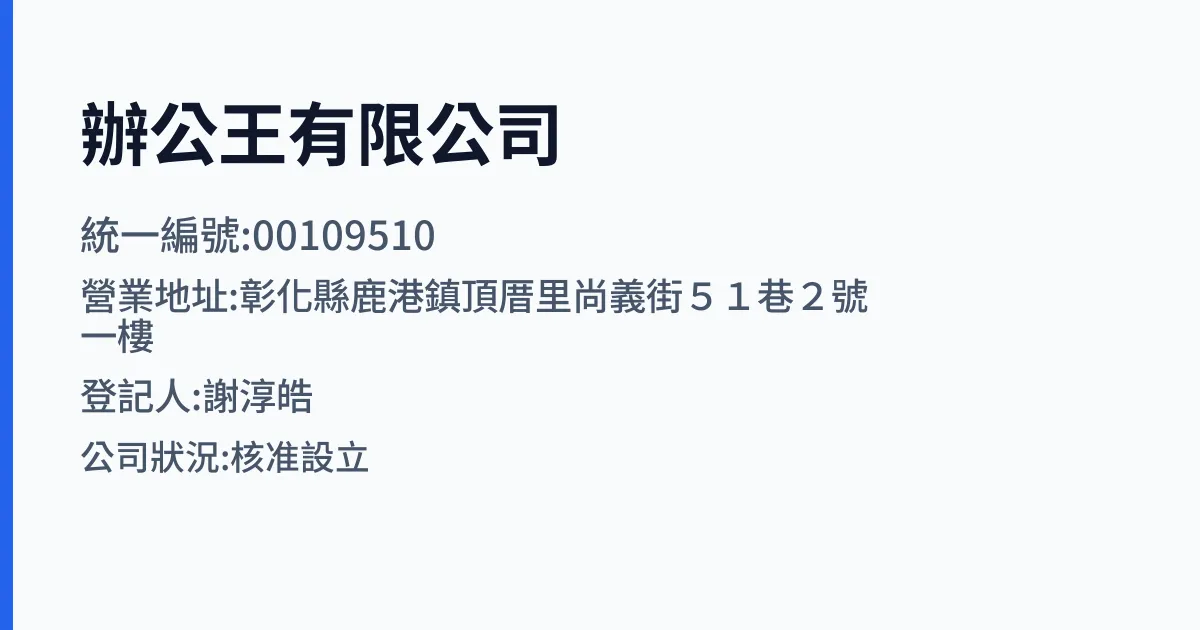 辦公王有限公司 - 統編 00109510(彰化縣) 公司登記資料與營業項目詳細圖表