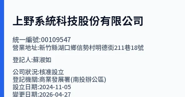 上野系統科技股份有限公司的照片-統編 00109547(新竹縣) 公司登記資料與營業項目詳細圖表