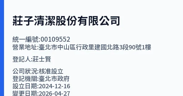 莊子清潔股份有限公司的照片-統編 00109552(臺北市) 公司登記資料與營業項目詳細圖表