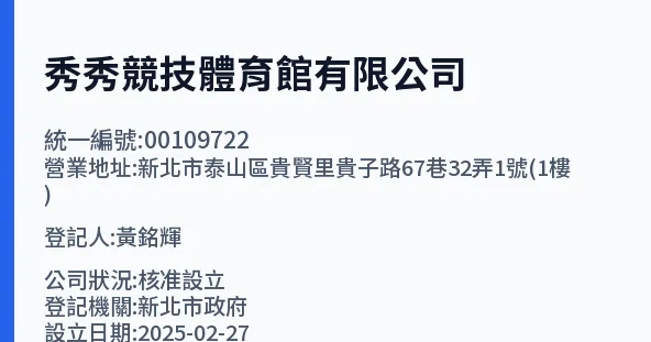 秀秀競技體育館有限公司的照片-統編 00109722(新北市) 公司登記資料與營業項目詳細圖表