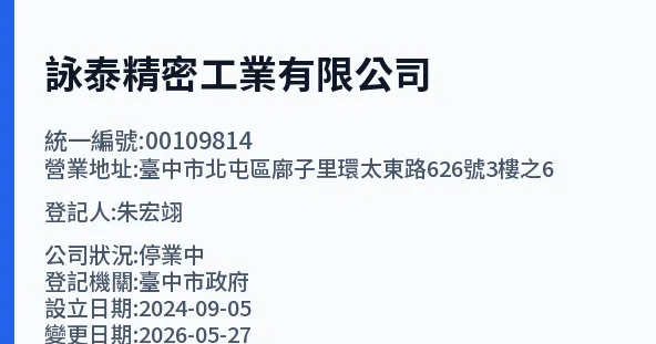 詠泰精密工業有限公司的照片-統編 00109814(臺中市) 公司登記資料與營業項目詳細圖表