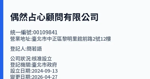 偶然占心顧問有限公司的照片-統編 00109841(臺北市) 公司登記資料與營業項目詳細圖表