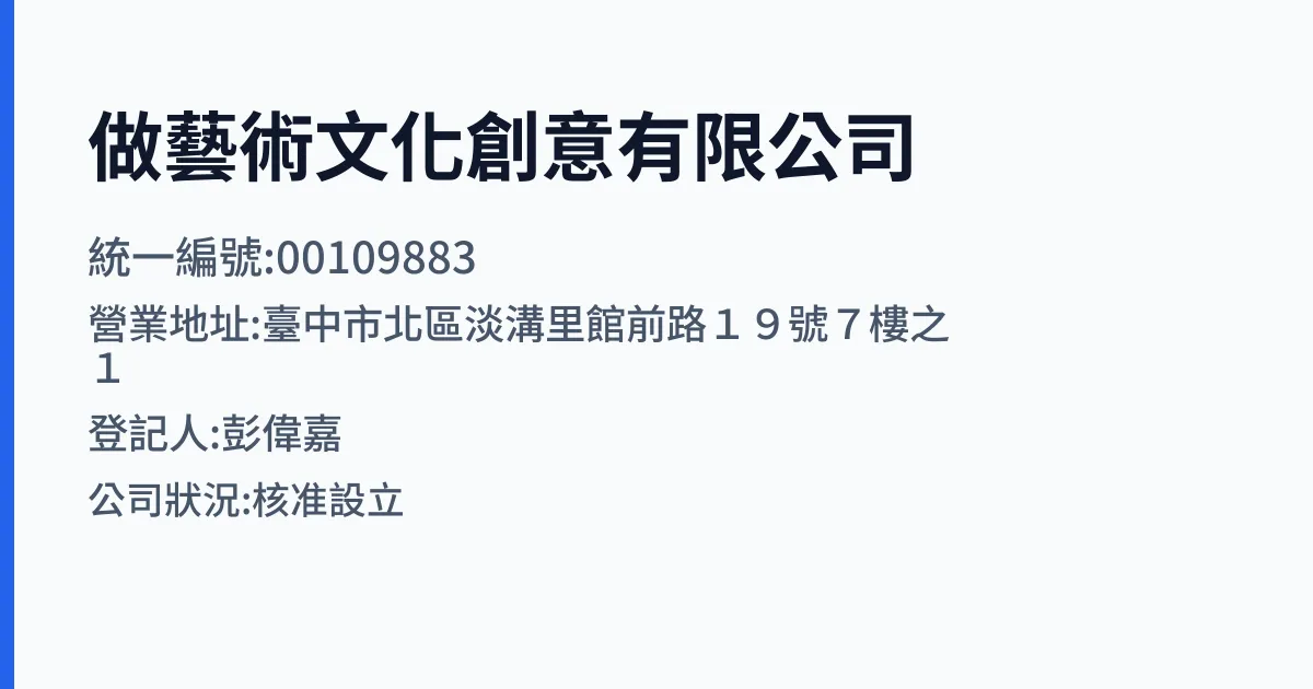 做藝術文化創意有限公司 - 統編 00109883(臺北市) 公司登記資料與營業項目詳細圖表