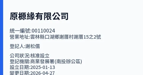原榞緣有限公司的照片-統編 00110024(雲林縣) 公司登記資料與營業項目詳細圖表