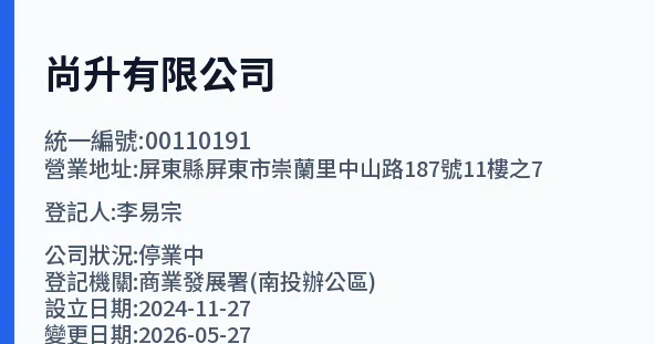 尚升有限公司的照片-統編 00110191(屏東縣) 公司登記資料與營業項目詳細圖表