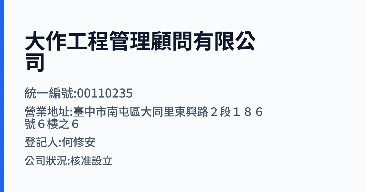 大作工程管理顧問有限公司 - 統編 00110235（臺中市） 公司登記資料與營業項目詳細圖表