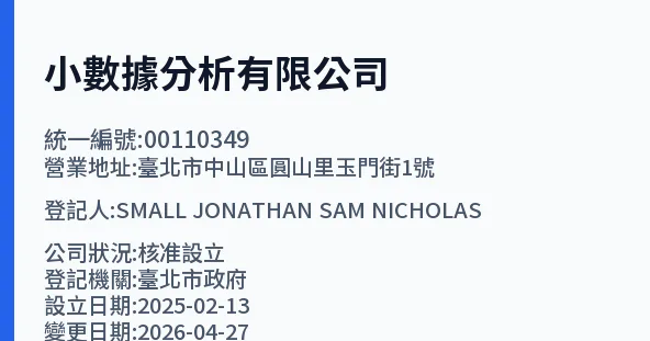 小數據分析有限公司的照片-統編 00110349(臺北市) 公司登記資料與營業項目詳細圖表