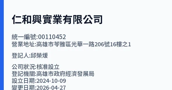 仁和興實業有限公司的照片-統編 00110452(高雄市) 公司登記資料與營業項目詳細圖表