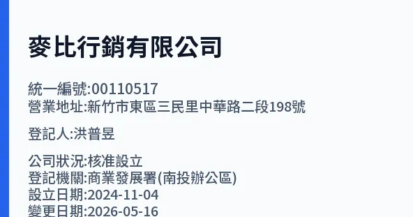 麥比行銷有限公司的照片-統編 00110517(新竹市) 公司登記資料與營業項目詳細圖表