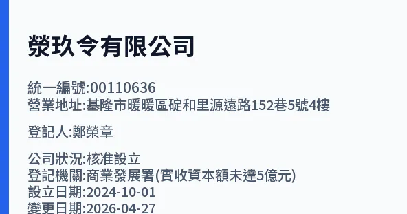 滎玖令有限公司的照片-統編 00110636(基隆市) 公司登記資料與營業項目詳細圖表