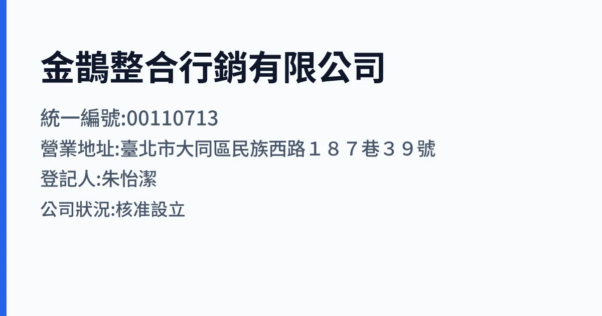 金鵲整合行銷有限公司 - 統編 00110713(臺北市) 公司登記資料與營業項目詳細圖表
