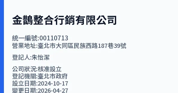 金鵲整合行銷有限公司的照片-統編 00110713(臺北市) 公司登記資料與營業項目詳細圖表