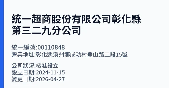 統一超商股份有限公司彰化縣第三二九分公司的照片-統編 00110848(彰化縣) 公司登記資料與營業項目詳細圖表