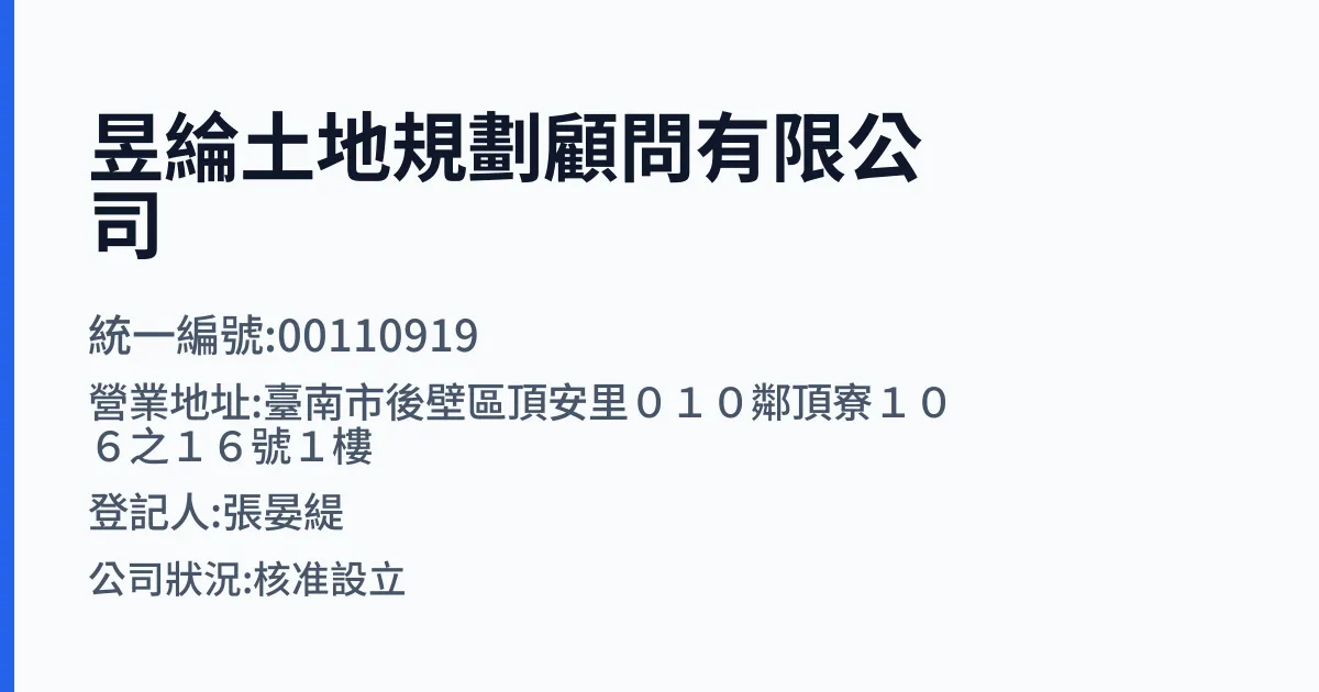 昱綸土地規劃顧問有限公司 - 統編 00110919（臺南市） 公司登記資料與營業項目詳細圖表