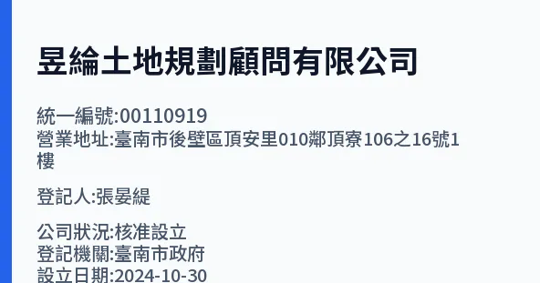 昱綸土地規劃顧問有限公司的照片-統編 00110919(臺南市) 公司登記資料與營業項目詳細圖表
