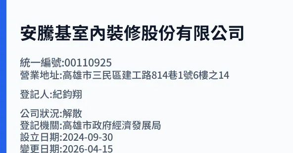 安騰基室內裝修股份有限公司的照片-統編 00110925(高雄市) 公司登記資料與營業項目詳細圖表